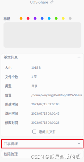 统信UOS虚拟机设置共享文件夹_uos 共享文件-CSDN博客