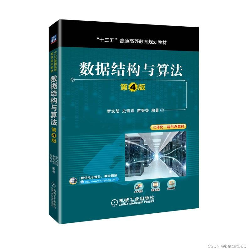 数据结构第二章基本线性结构练习题(选择)答案——《数据结构与算法》第四版,罗文劼、史青宣、苗秀芬版本 数据结构与算法罗文劼答案 Csdn博客