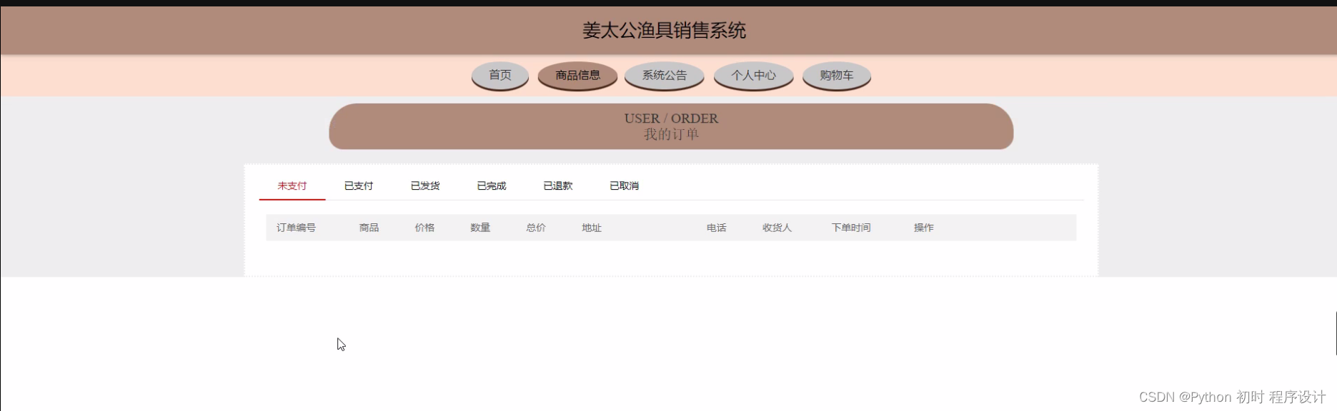 Springbootjavaphpnodepython姜太公渔具销售系统【计算机毕设】渔具销售系统 背景介绍 Csdn博客