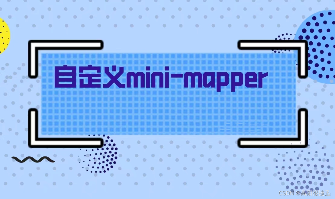 手把手教会你如何自定义mini Mappermapper Comyouguercmapper Csdn博客