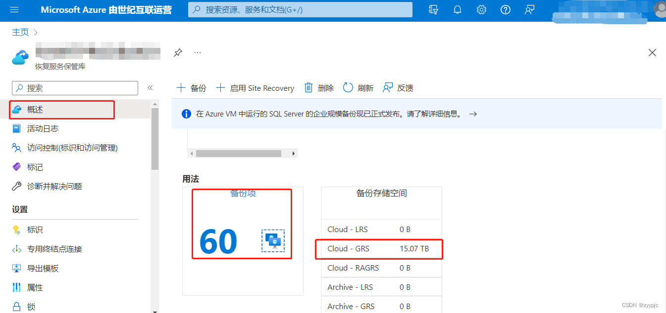 Azure恢复服务保管库（recovery Services Vaults）资源简介以及简单操作 Recovery Service Vault