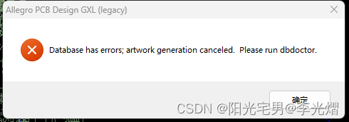 【PCB专题】Allegro出光绘Database has errors；artwork generation cancled. Please run dbdoctor错误解决办法 ...