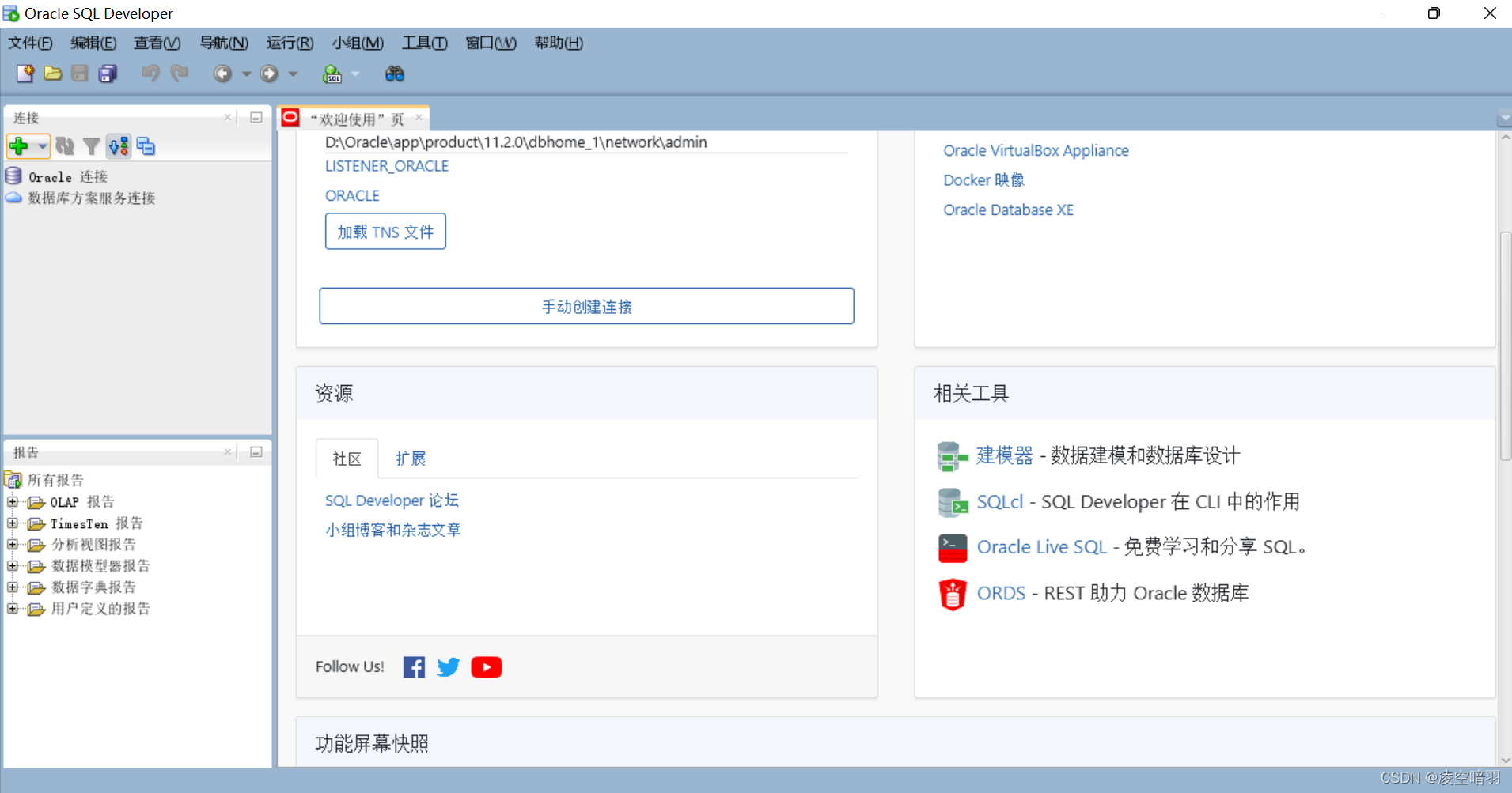 Oracle入门笔记(二)——sql Developer的基本使用 Csdn博客