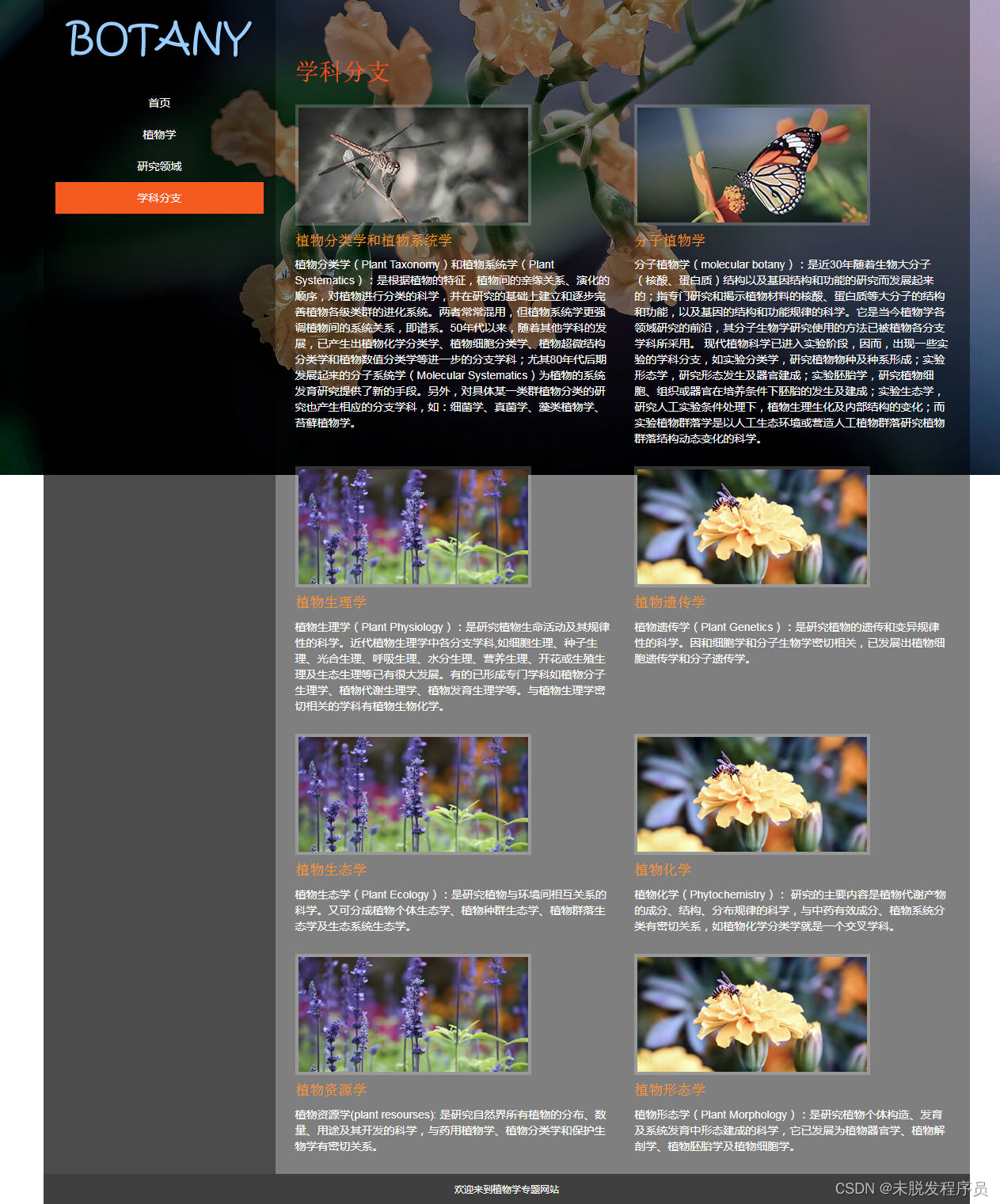 Htmlcss静态网页,植物介绍类,生物学,,适合学生作业,主要体现css布局技巧html Css 生物科普 模版 Csdn博客