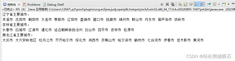 【训练5】省市联动(输出map集合中的数组对象,即:元素是数组)使用map接口实现类 输出东北三省的每个省份中的城市 Csdn博客