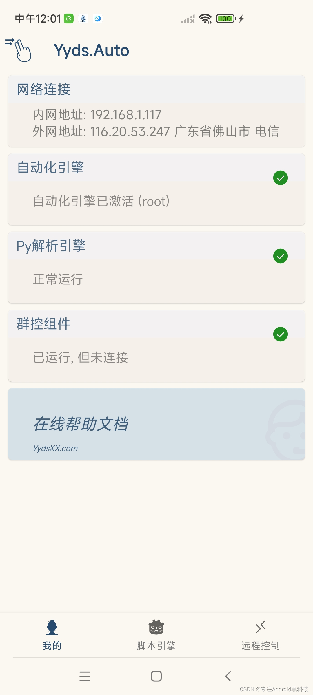 Yydsauto 安卓自动化python实现 无电脑运行 支持开发插件 支持ai图片识别部署 Csdn博客 