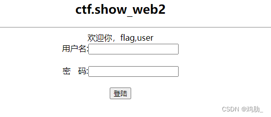 CTF_CTFSHOW入门sql注入_web2_ctf union select 1,2-CSDN博客