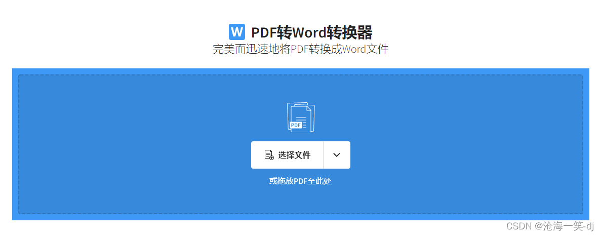 【Tools】常用PDF转Word工具_寄客pdf-CSDN博客
