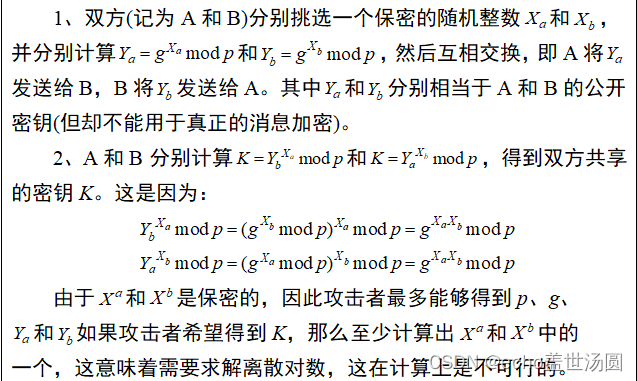 密码学--Diffie-Hellman密钥交换_实验16 diffie-hellman密钥交换算法(基于离散对数)-CSDN博客