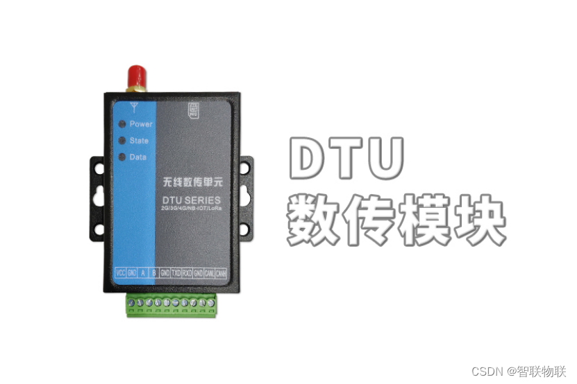 简述4G DTU无线传输条件与4G DTU应用领域_多功能4gdtu数据传输采集模块注意事项-CSDN博客