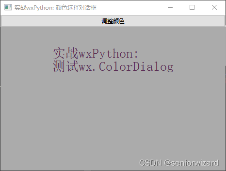 实战wxPython：019 - 颜色选择对话框ColourDialog_wx实战-CSDN博客
