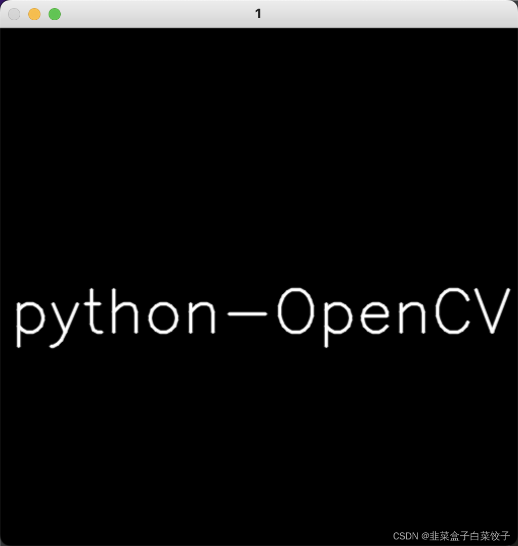 【python Opencv】几种常见的绘图函数 Opencv画虚线 Csdn博客