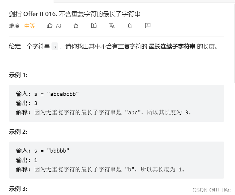 剑指 Offer Ii 016 不含重复字符的最长子字符串 Csdn博客 