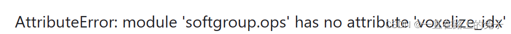 复现点云实例分割模型SoftGroup_点云实例分割训练自己的数据-CSDN博客