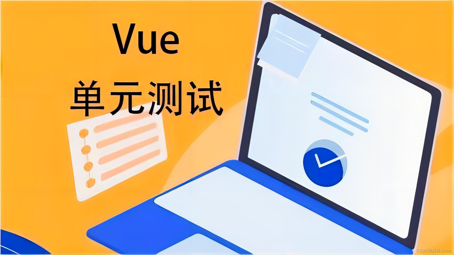 什么是vuejs单元测试与端到端测试,如何进行单元测试和端到端测试?vue Js 单元测试 Csdn博客