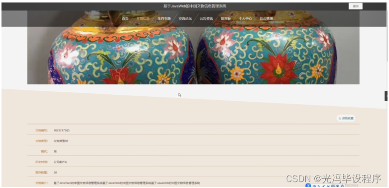 java/jsp/ssm基于JavaWeb的中国文物信息管理系统【2024年毕设】_基于java web的文物管理系统-CSDN博客