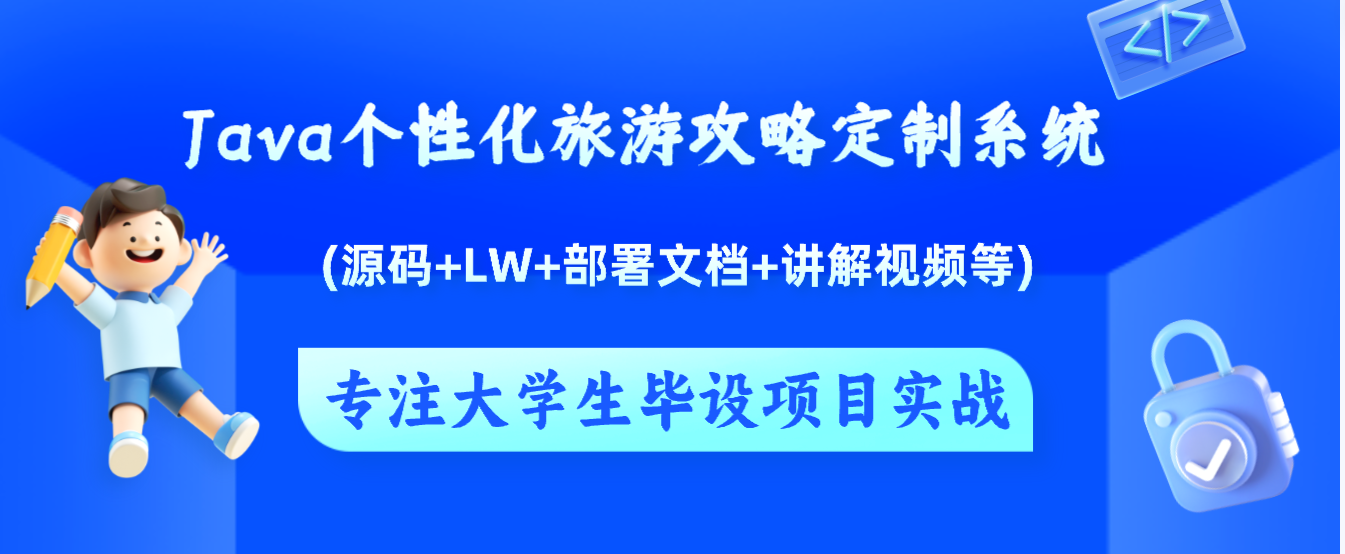 基于java个性化旅游攻略定制系统设计实现源码lw部署文档讲解等 Csdn博客