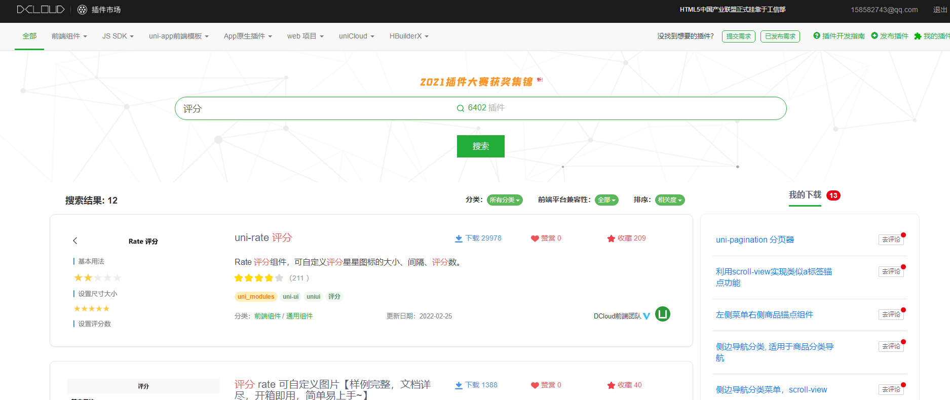 uniapp uni-rate评分插件-CSDN博客