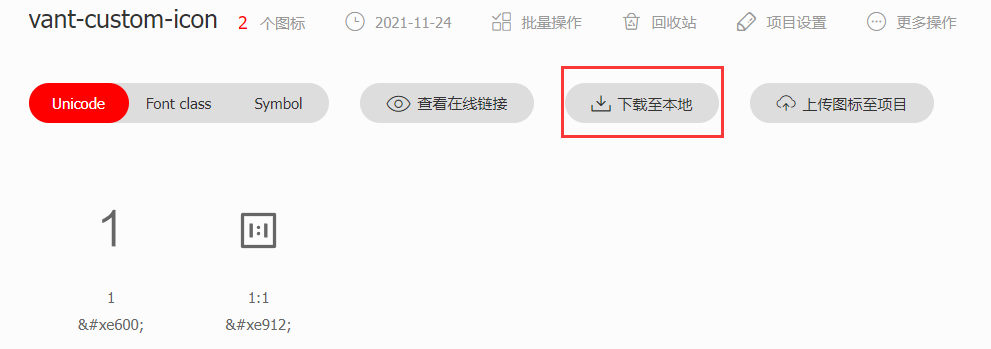 Vant 使用 iconfont 自定义图标_vant 图标-CSDN博客