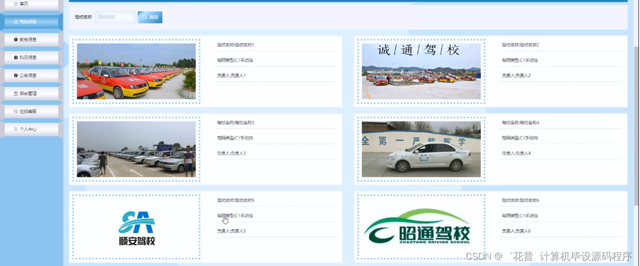 计算机毕业设计springboot基于java驾校信息管理系统34wf49【附源码+数据库+部署+LW】_゛花昔 计算机毕设源码程序的博客-CSDN博客