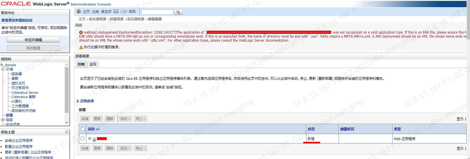 记录一次weblogic报错处理weblogicmanagementdeploymentexception Csdn博客 