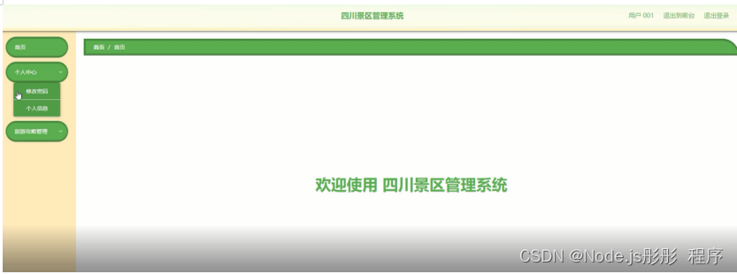 计算机毕业设计node Js Vue四川景区管理系统(程序 源码 Lw 部署 Csdn博客