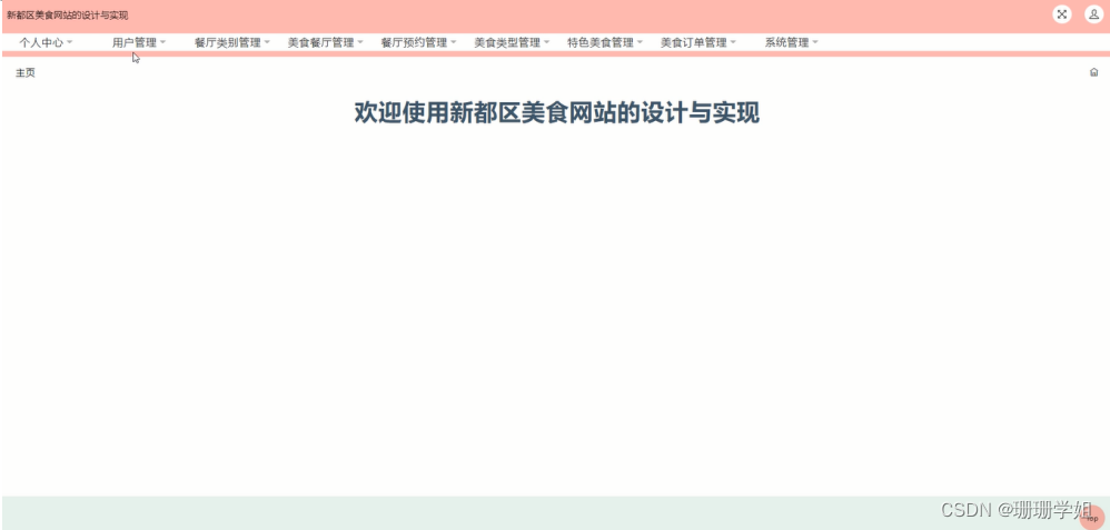 独有源码 Java Jsp新都区美食网站的设计与实现mxpgy从不会做毕业设计到成功完成的过程与方法基于java的地方美食分享网站的设计与实现 Csdn博客