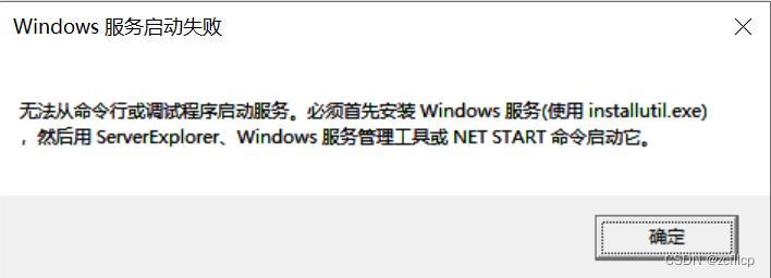 Windows服务启动失败-CSDN博客