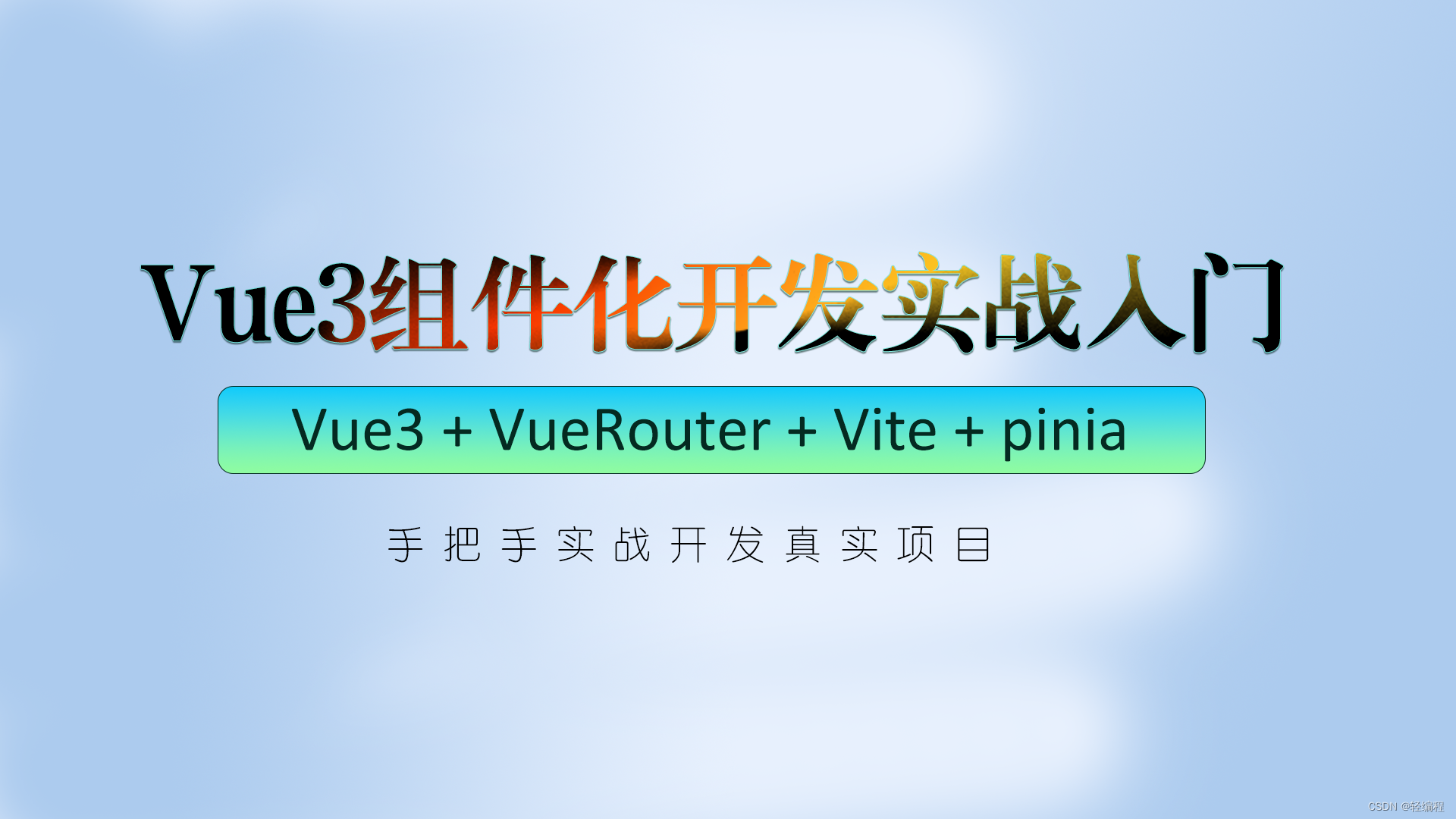 Vue3 + VueRouter + Vite + pinia组件化开发实战入门_vue3 vuerouter vite pinia组件化开发实战入门-CSDN博客