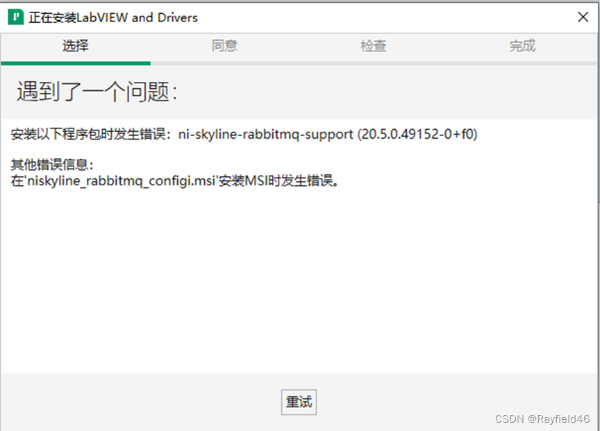 Labview安装中出现ni-skyline-rabbitmq-support问题的解决方式_ni-skyline-rabbiting-support-CSDN博客