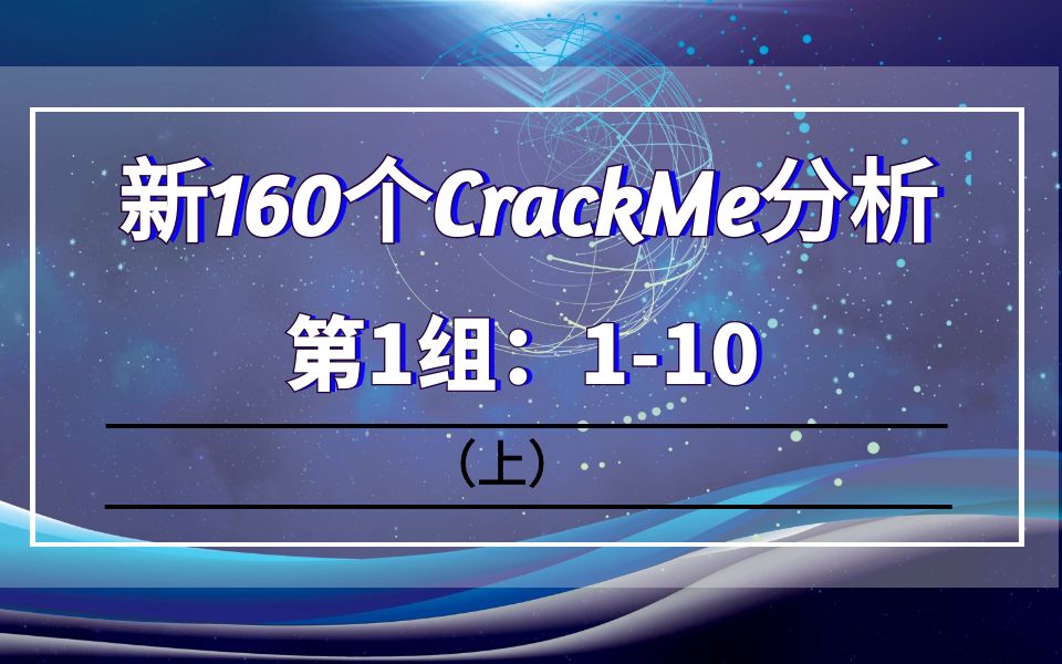 新160个CrackMe分析-第1组：1-10（上）-EW帮帮网