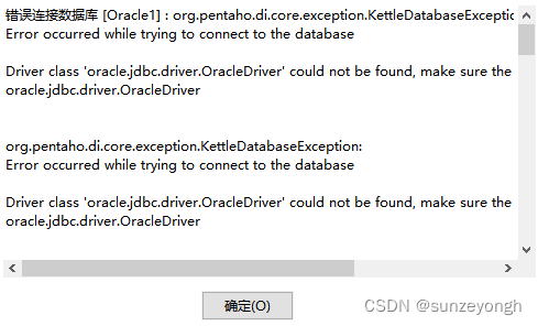 记录Kettle连接Oracle [Oracle1] : org.pentaho.di.core.exception.KettleDatabaseException: Error ...