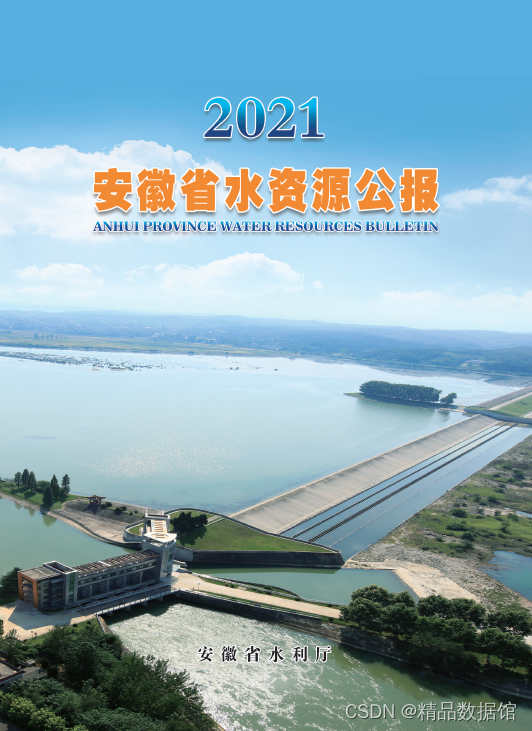 安徽省水资源公报（1996-2021）_安徽省水资源公报(1996-2021)-CSDN博客
