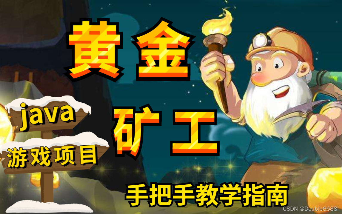 Java黄金矿工小游戏,只需两小时完成,就是这么简单一个java游戏用锄头淘金的 Csdn博客
