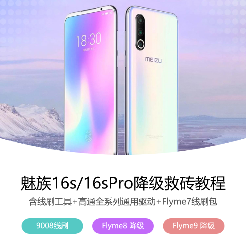 魅族16s/16s Pro 降级救砖教程（安卓10内测版降级教程）_魅族contact bsp and caputer dump logusing qpst tools-CSDN博客