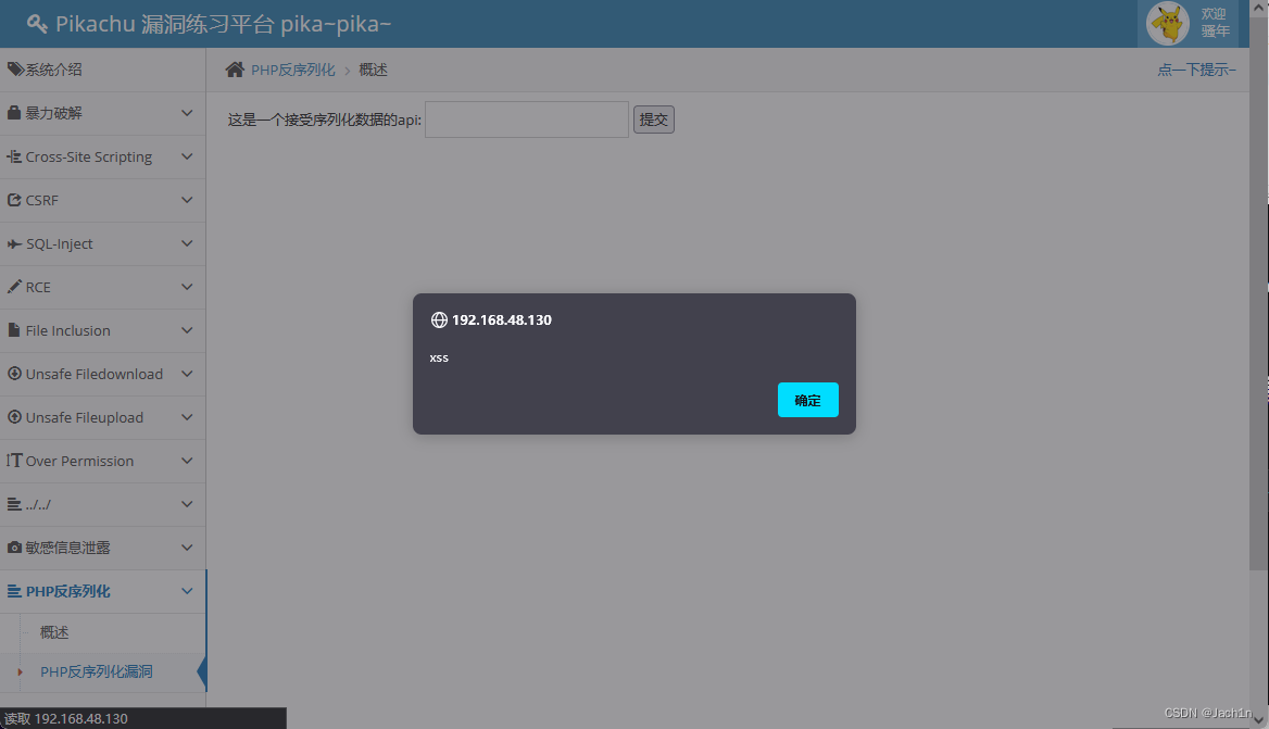 Pikachu靶场之PHP反序列化、XXE、URL重定向、SSRF漏洞_pikachu反序列化漏洞-CSDN博客