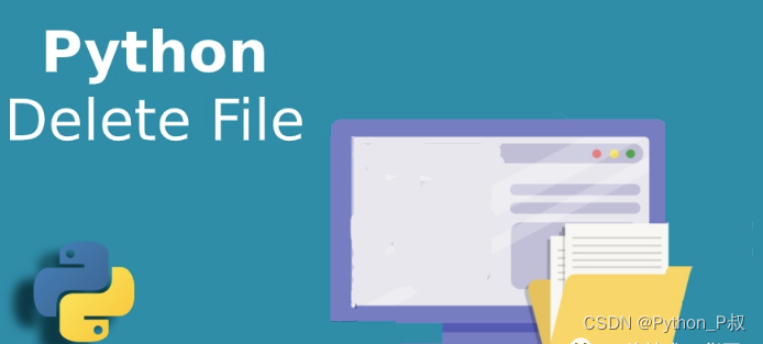 P叔带你学Python-29-文件删除_remove()函数可删除文件，若该文件不存在，则不执行任何操作-CSDN博客