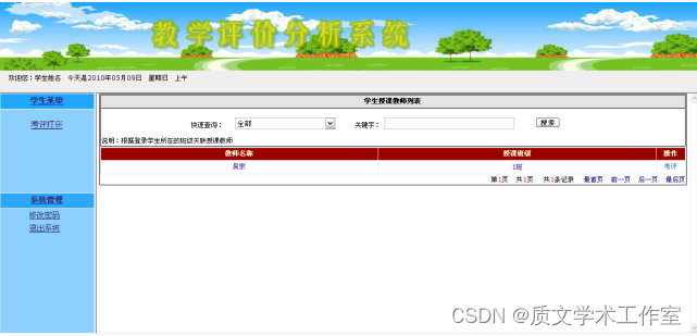 ASP.NET 教学评价及分析系统的设计与实现（论文+源码）_Nueve-CSDN博客