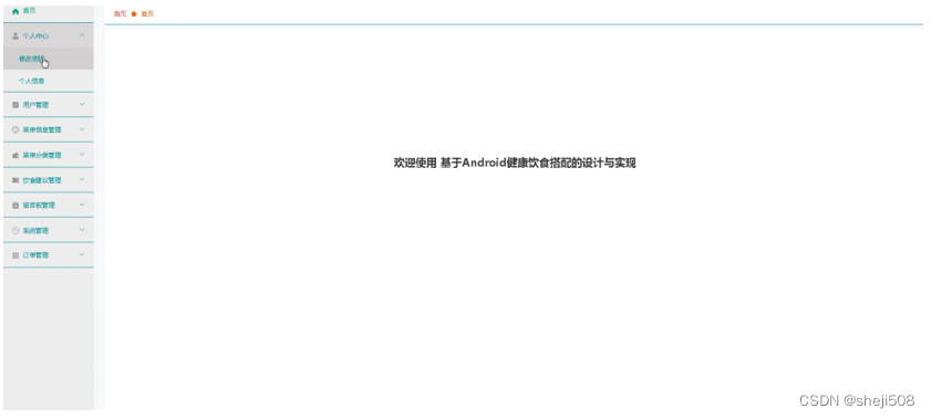 Python Django毕业设计安卓基于android健康饮食搭配的设计与实现(程序lw)基林计算机毕设程序的博客 Csdn博客