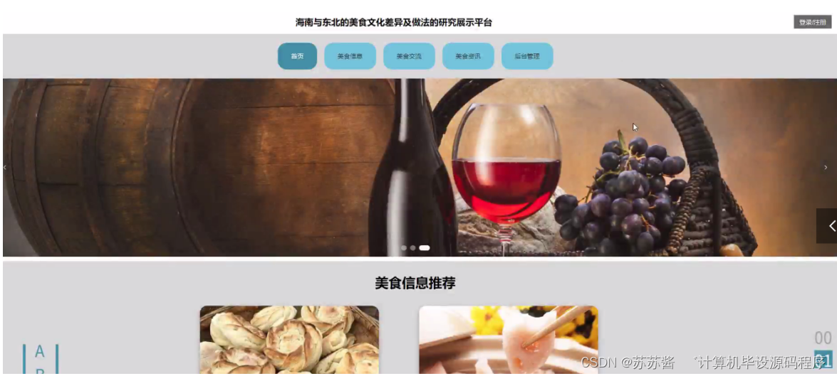 计算机毕业设计springboot海南与东北的美食文化差异及做法的研究展示平台9【附源码数据库部署lw】计算机毕设中国地理 Csdn博客