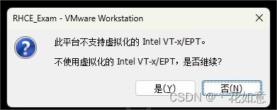 关于“ VMware Workstation 16 此平台不支持虚拟化的Intel VT-x/EPT. 不使用虚拟化的Intel VT-x/EPT,是否继续？”的解决方法_vmware ...