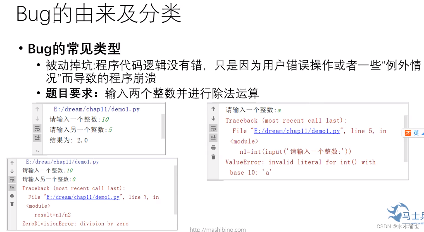 马士兵python学习笔记p101100bug的常见类型 被动掉坑 Try Except Csdn博客 