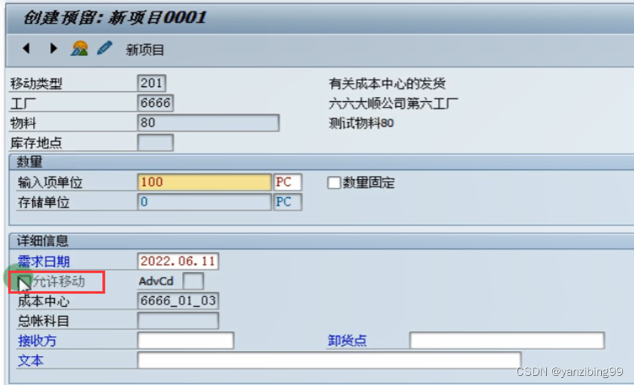 SAP-库存管理-预留_sap 预留-CSDN博客