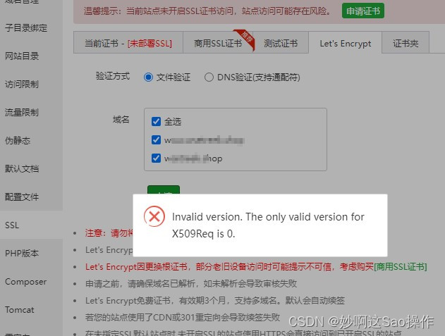 宝塔面板站点SSL，Let‘s Encrypt 证书申请报错：Invalid version. The only valid version for X509Req is 0.-CSDN博客