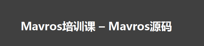【mavros源码解析】10 MAVROS包含文件及消息机制-CSDN博客
