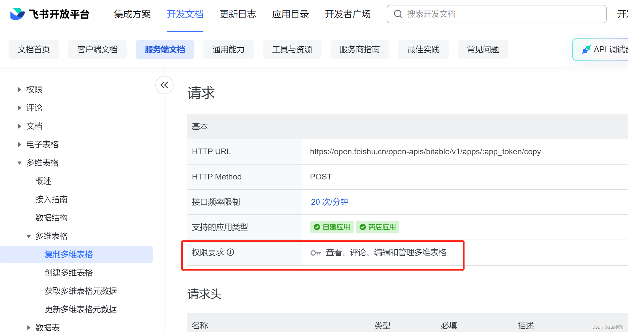 飞书api应用创建文件、多维表格、表格流程实操飞书表格api添加数据 Csdn博客