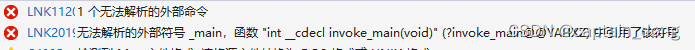 解决C++无法解析的外部符号_main,函数“int __cdecl invoke_main(void)“(?invoke_main@@YAHXZ)中引用了该符号_无法解析的外部符号 int ...