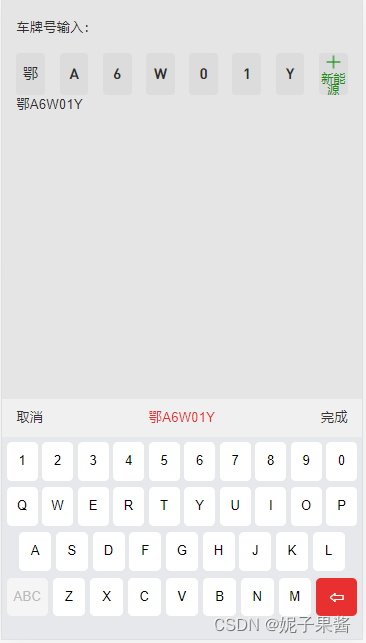 Vue 移动端车牌号输入键盘组件vue 车牌号键盘 Csdn博客