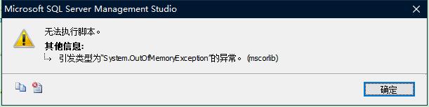 SQLServer执行脚本大文件时提示无法执行脚本没有足够的内存继续执行程序或引发类型为“System ...