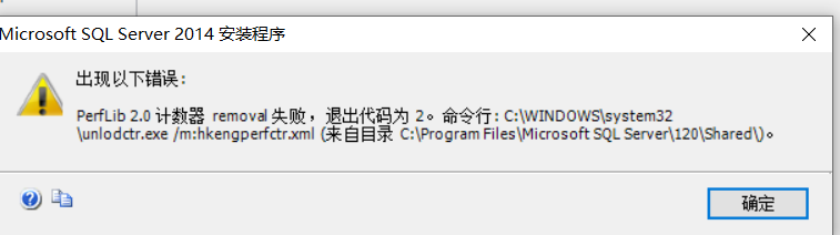 SQL Server 2014安装出现以下错误:PerfLib 2.0计数器removal失败，退出代码为2。命令行:C:\WINDOWS/system32/unlodctr.exe ...